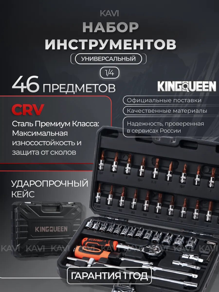 Набор автомобильного инструмента Kingqueen, 46 предметов в кейсе