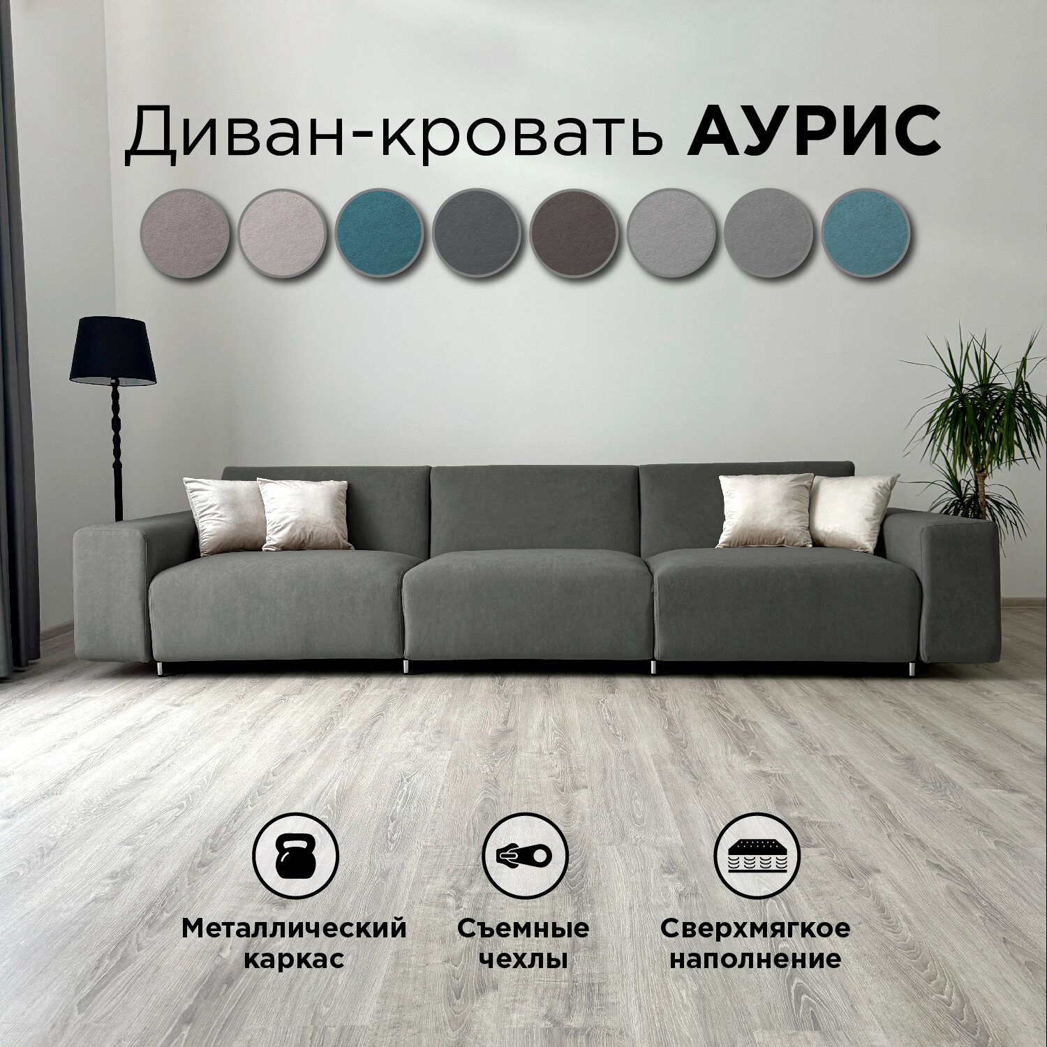 Диван-кровать Redsofa Аурис 360 см Teddi 05. Раскладной прямой диван со съемными чехлами, для дома и офиса (Мебельный гарнитур бытового назначения)