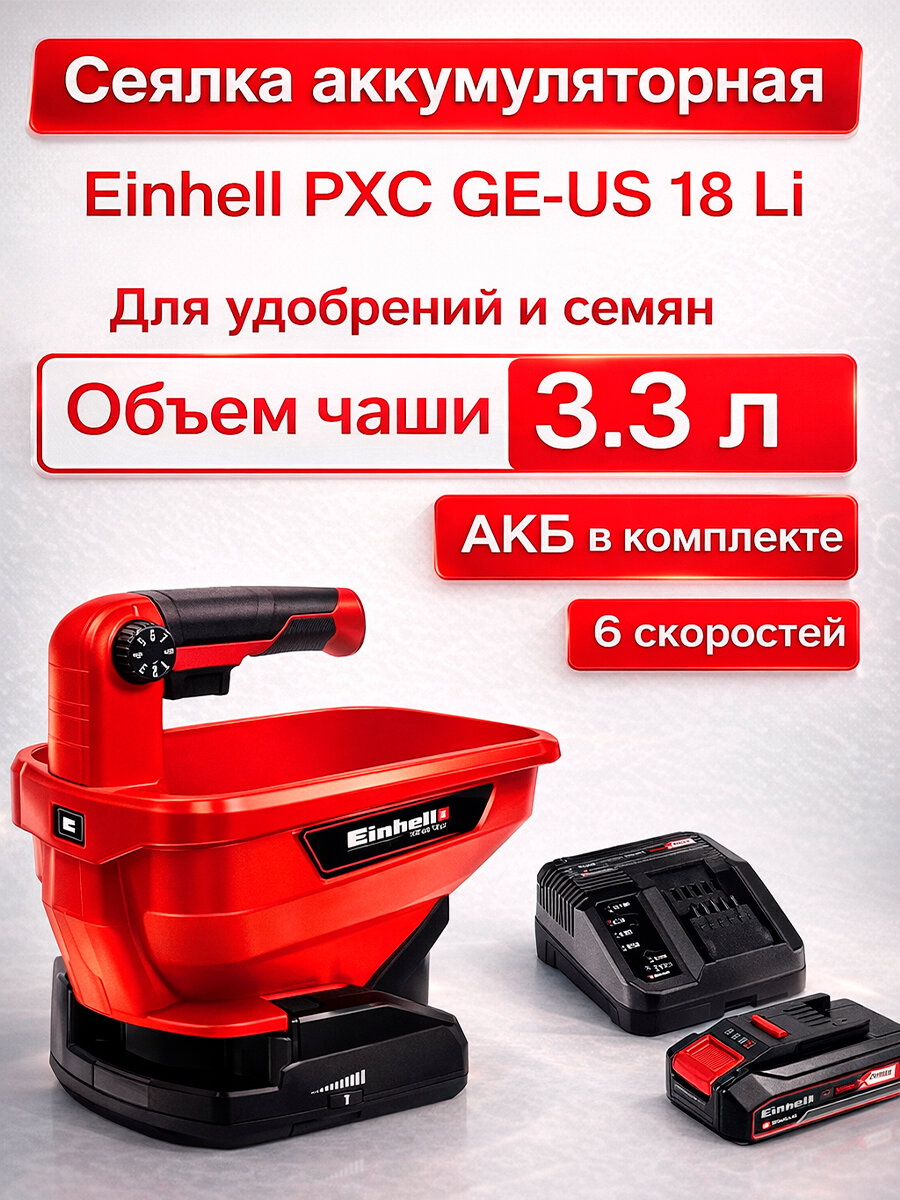 Сеялка аккумуляторная "Einhell" PXC GE-US, 3415410SET, 18В, 6 ступеней скорости, 3.3л