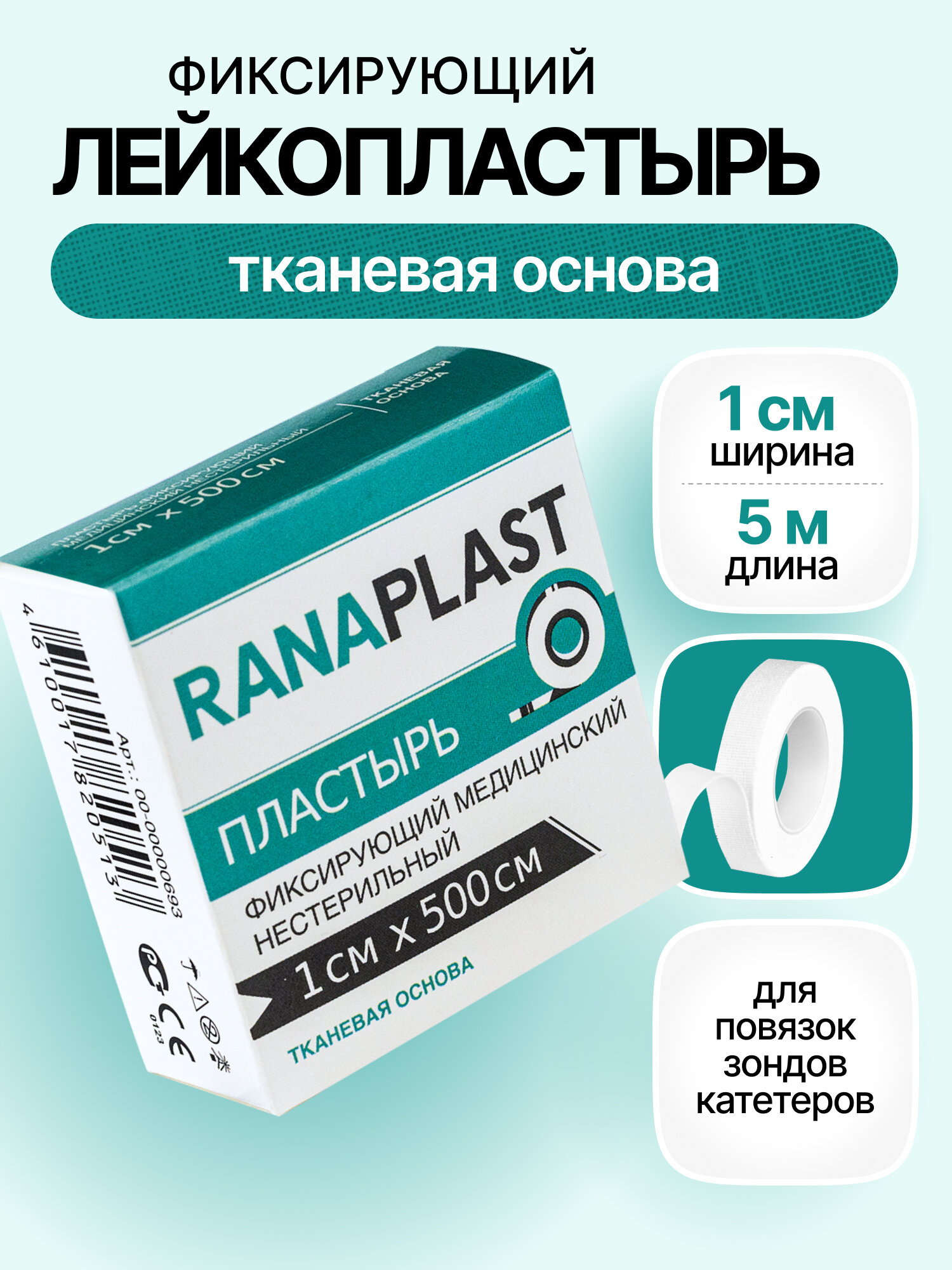 Лейкопластырь медицинский 1 см х 5 м, тканевый рулонный пластырь RANAPLAST на катушке, фиксирующий