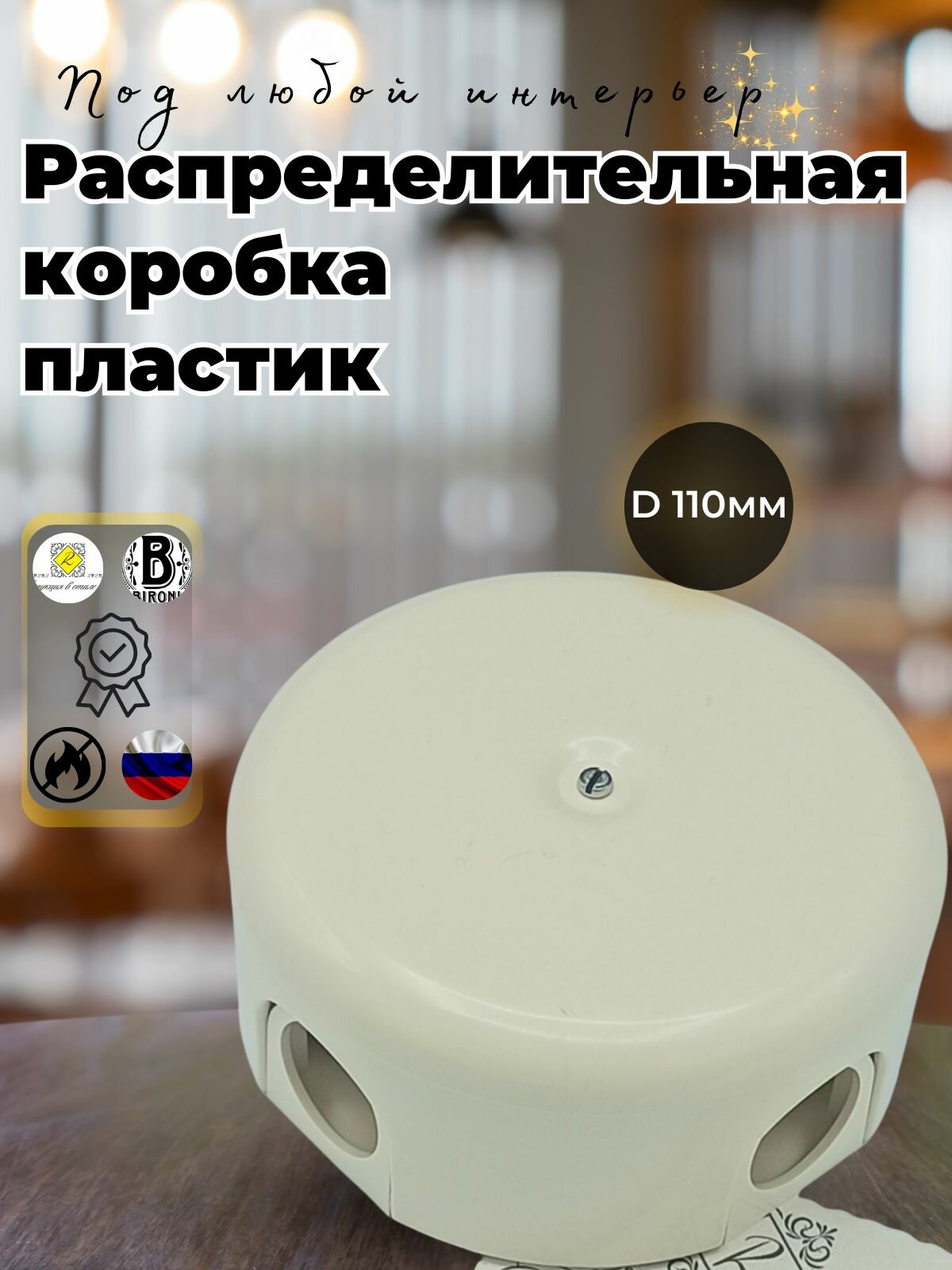 Коробка распределительная BIRONI "лизетта пластик"D110 для наружной проводки ( 4 кабельных ввода в комплекте ), цвет песочное золото негорючая B1-522-24-K