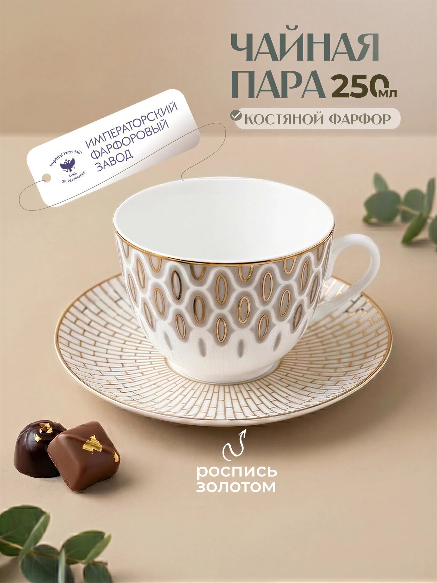 Чайная пара 250 мл, форма "Весенняя-2", рисунок "Саламандра Грей". Костяной фарфор. Императорский фарфоровый завод