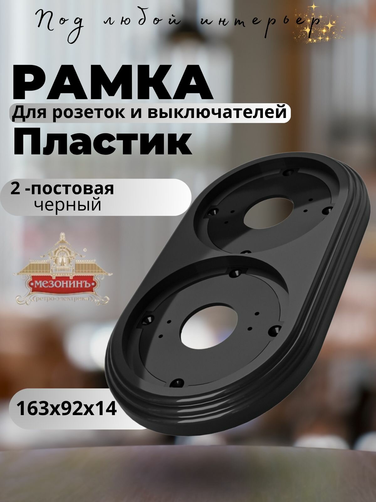 Рамка двухместная пластиковая ТМ Мезонинъ, 163x92x14 мм черный GE30702-05