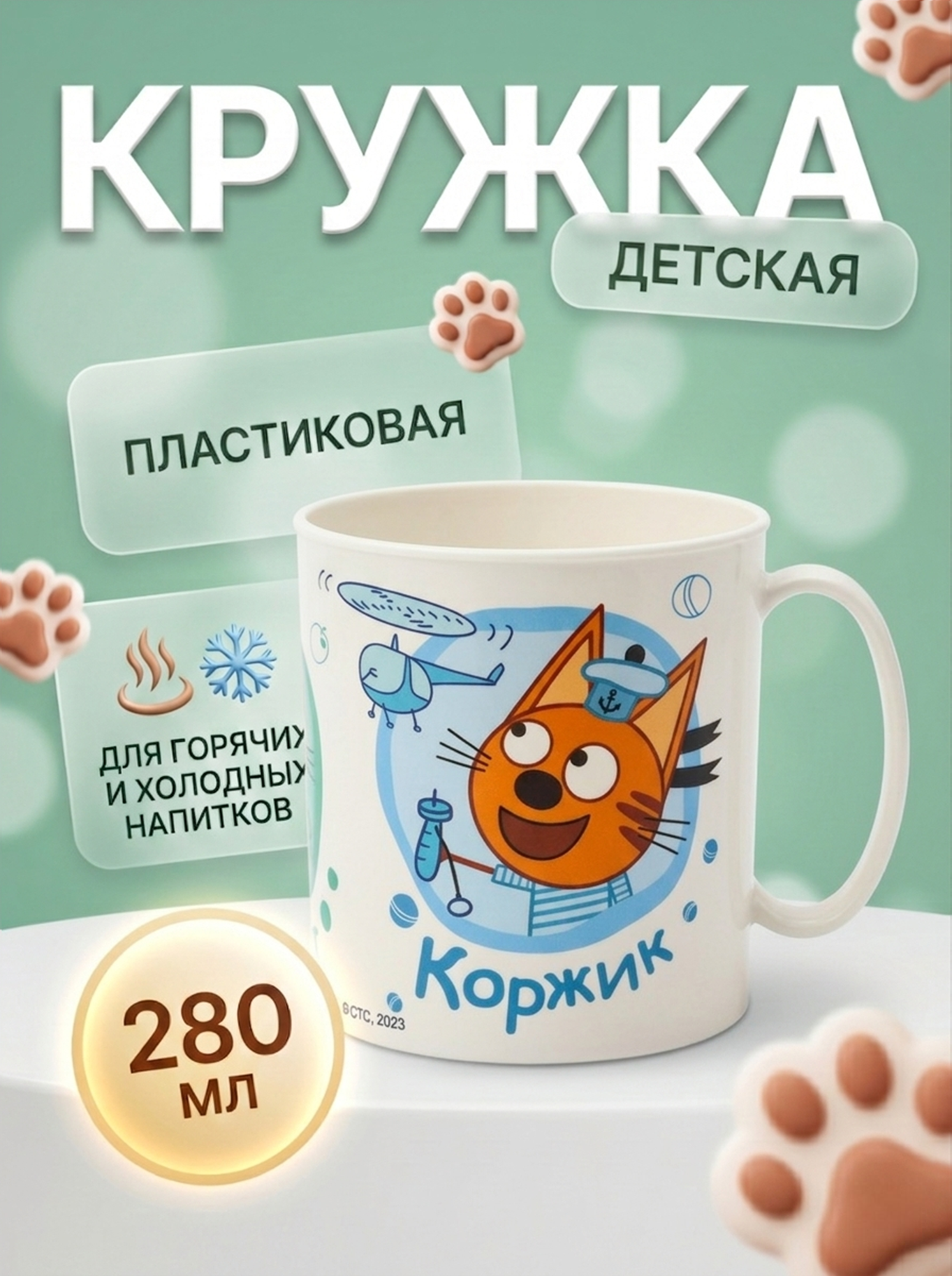 Кружка детская ND Play / 280 мл, пластик / Три Кота. Веселая компания, 309801