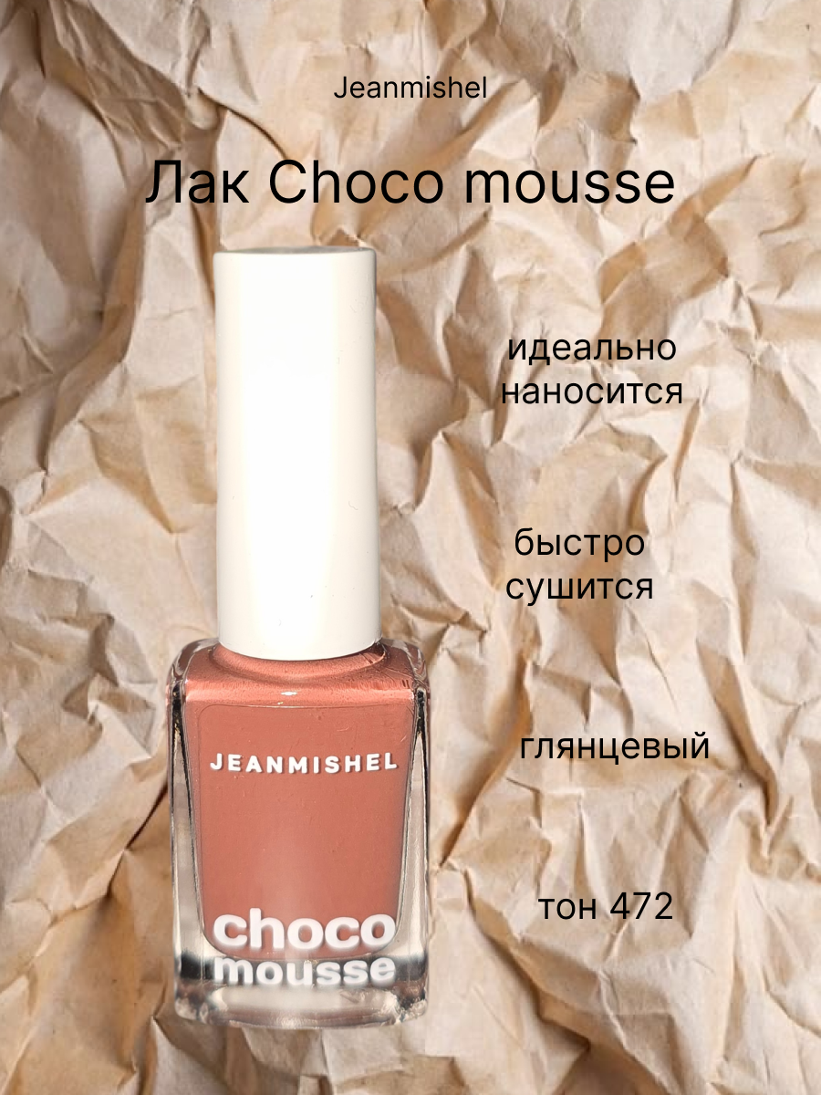 Лак для ногтей Choco mousse от Jeanmishel, идеально наносится, быстро сушится № 472