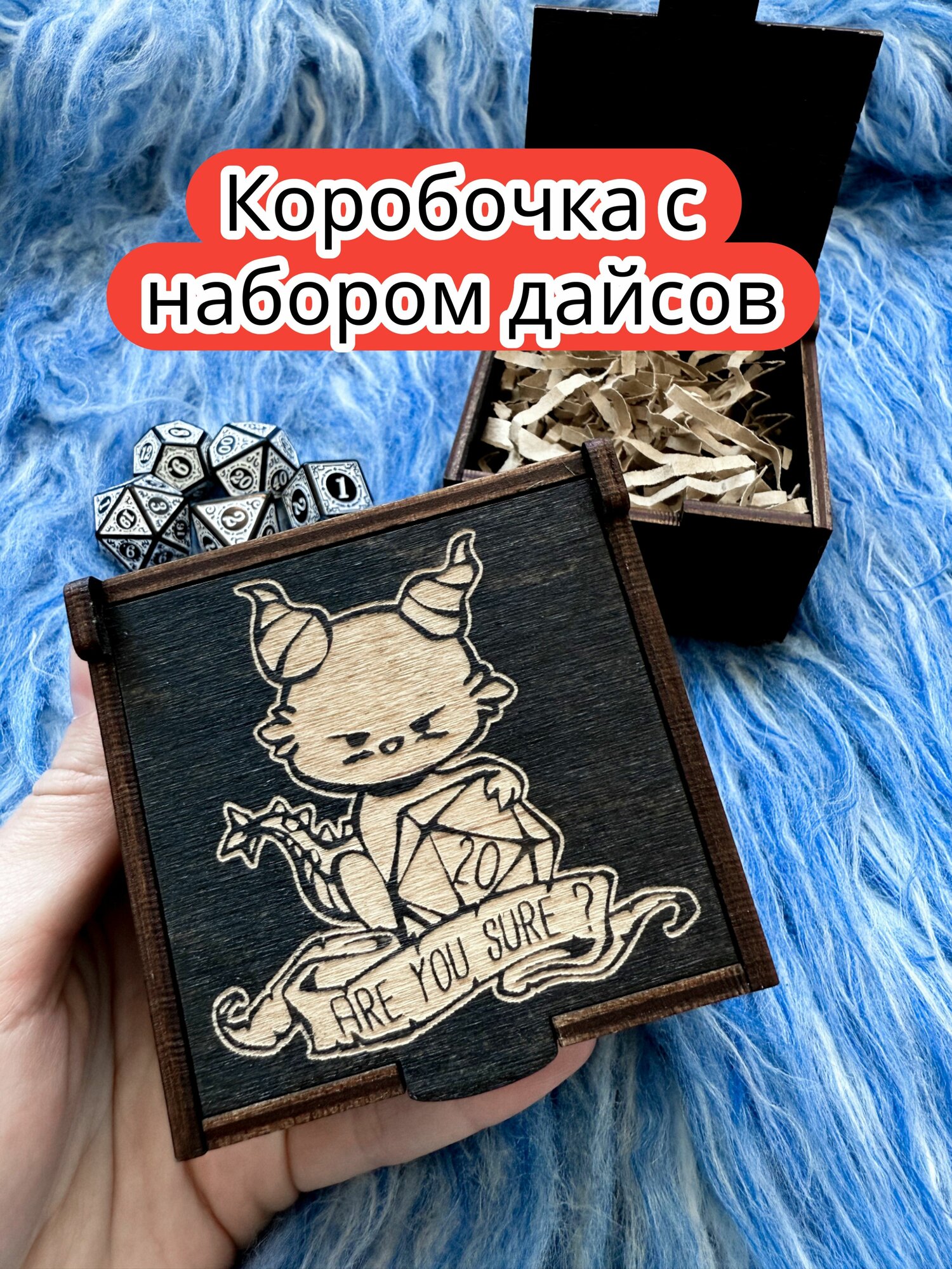 Подарочная коробка "Ты уверен" с набором дайсов для днд