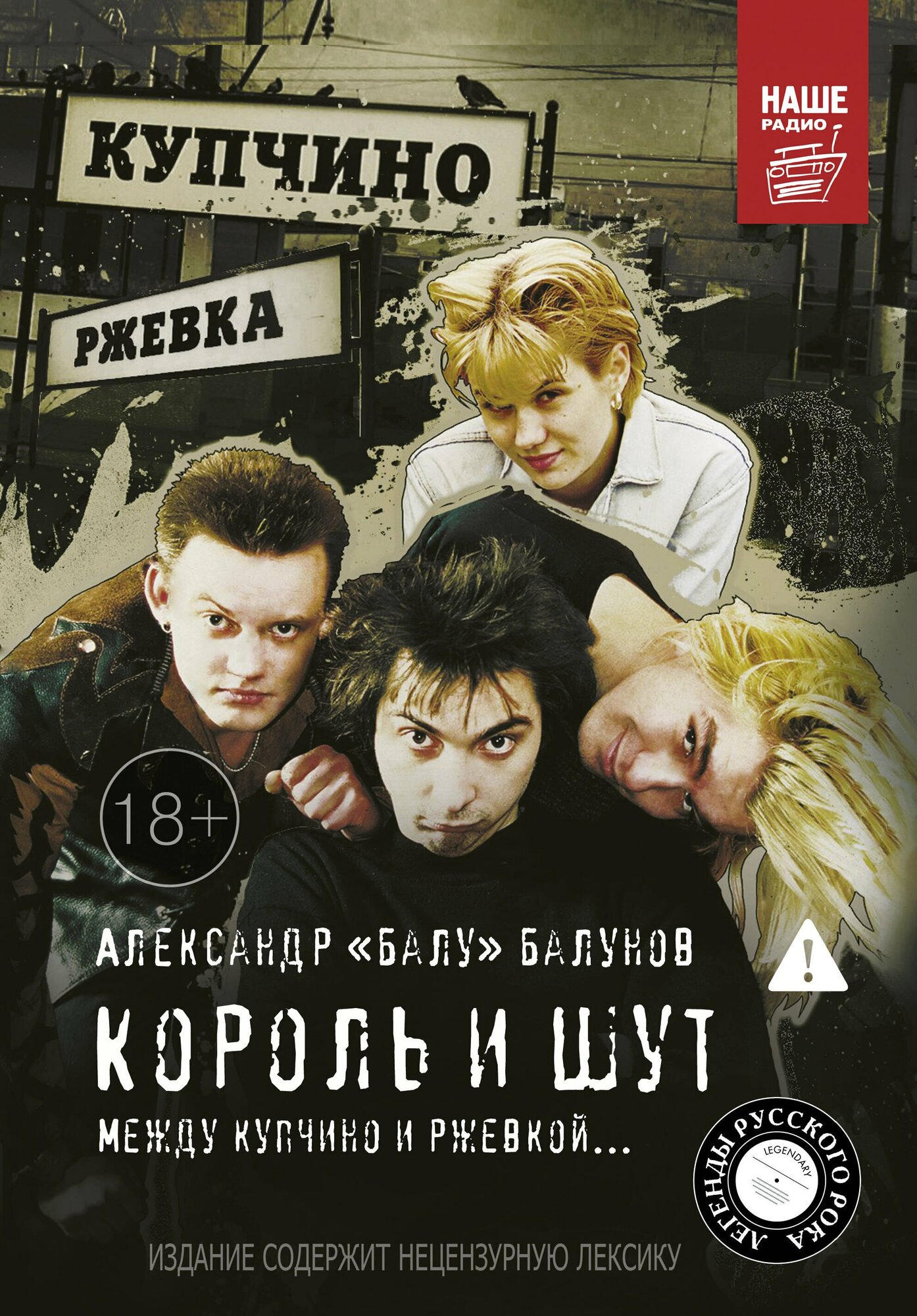 Король и Шут. Между Купчино и Ржевкой / Александр Балунов