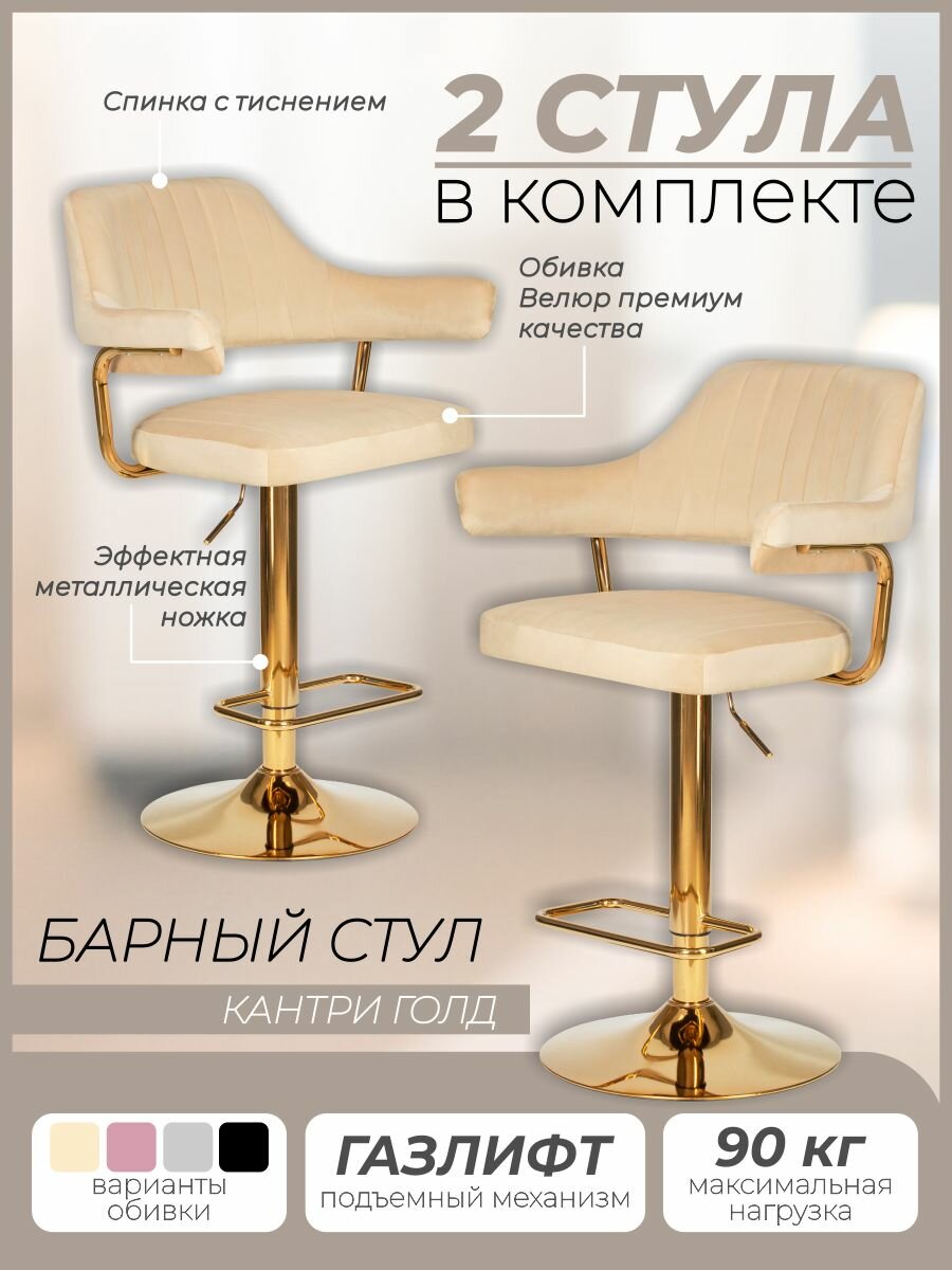 Барные стулья золото, поворотные 360, регулируемые по высоте, на газлифте, велюровые, 2 шт