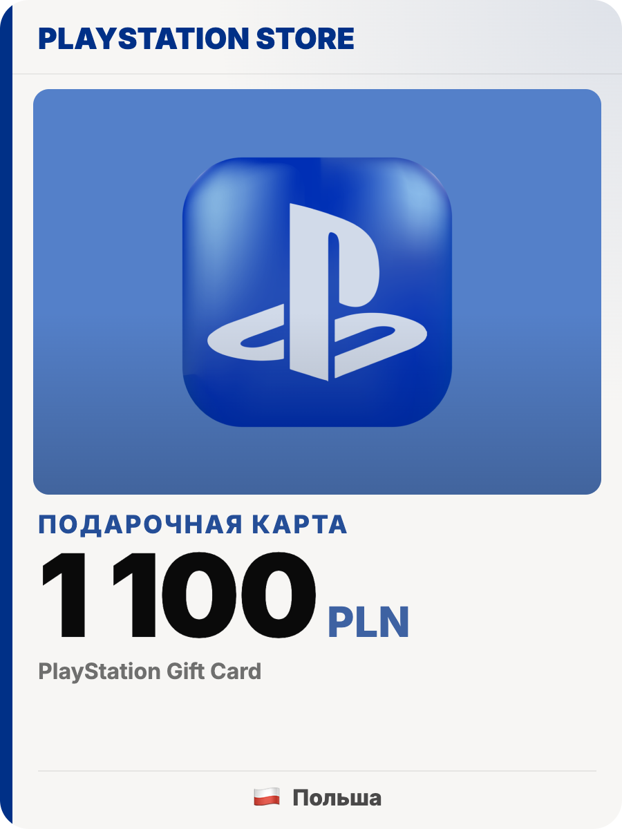 PSN Польша 1100 PLN пополнение счета / PlayStation Store Poland 1100 PLN код / цифровая карта PSN