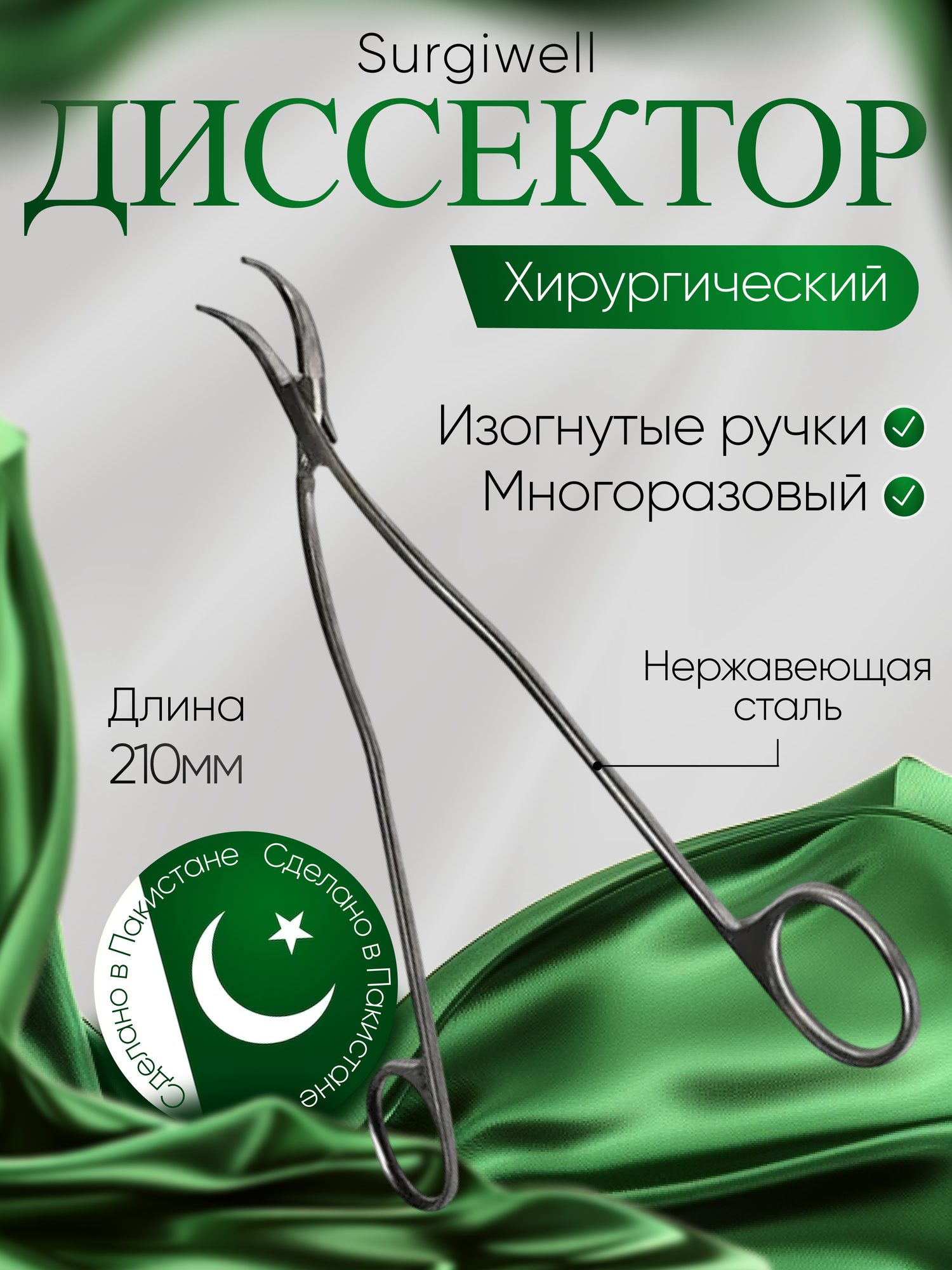 Диссектор хирургический с изогнутыми ручками № 1, 210 мм, Surgiwell