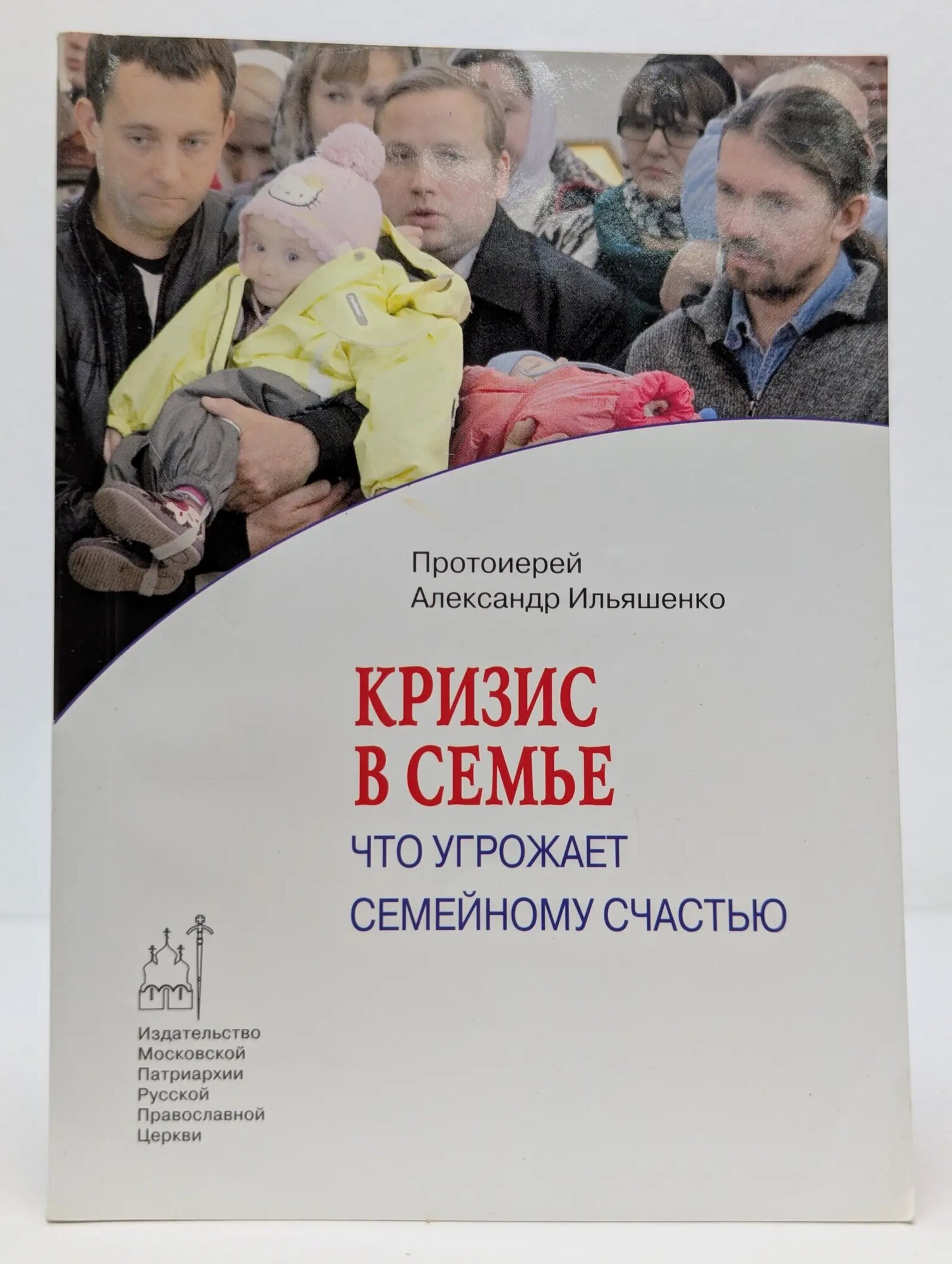 Православие в жизни. Кризис в семье. Что угрожает семейному счастью Протоиерей Александр Ильяшенко 2013