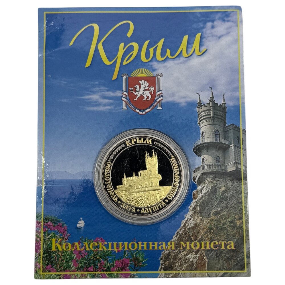 Россия, жетон "Памятная монета Крым" 2015-2025 гг. (блистер)