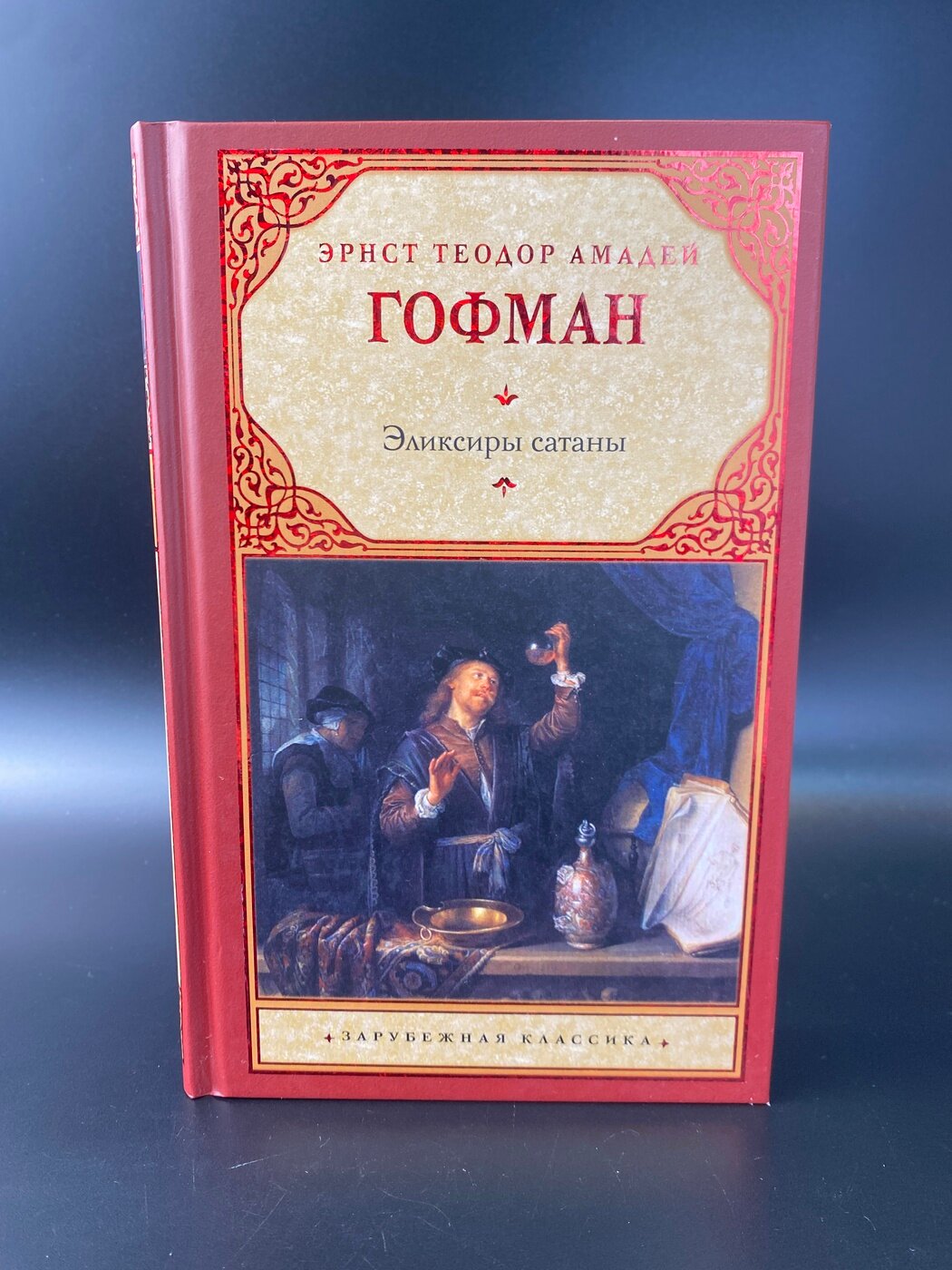 Эликсиры сатаны. Гофман Эрнст Теодор Амадей