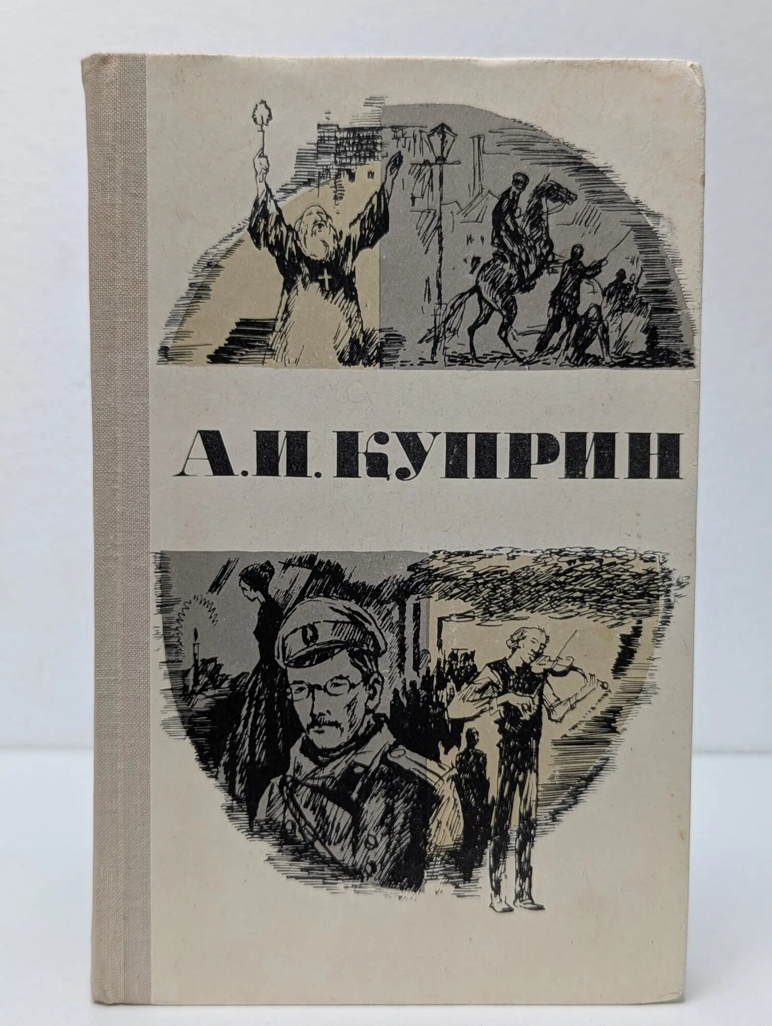 Александр Куприн. Повести и рассказы Куприн Александр Иванович 1980