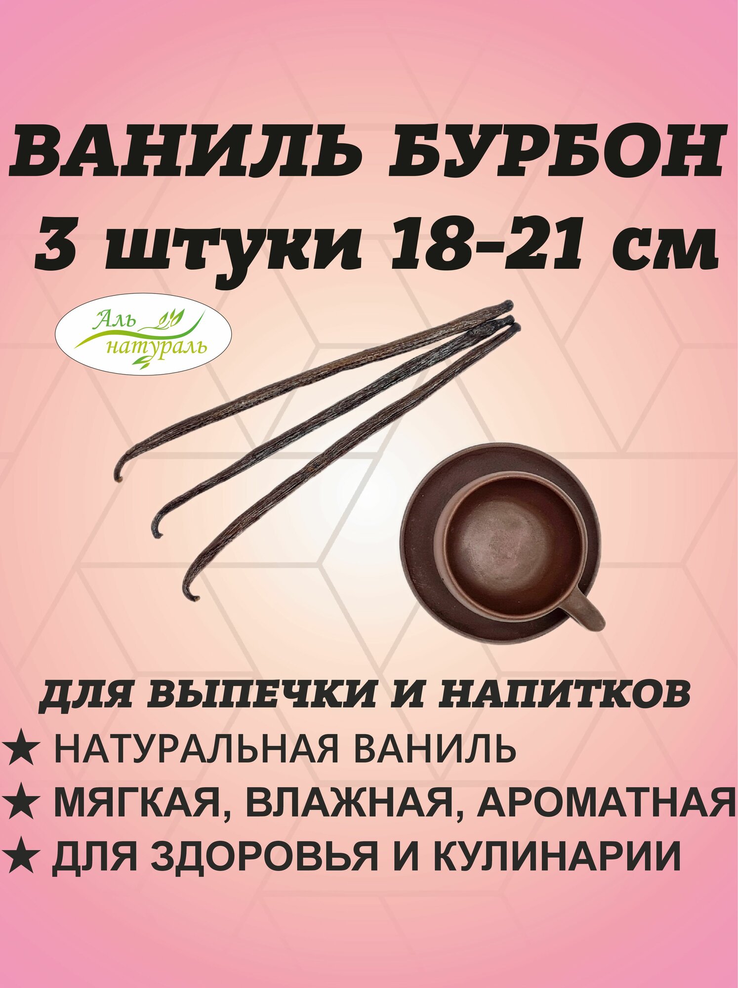 Ваниль в стручках натуральная сорт Бурбон, Индонезия 18-20 см, 3 шт