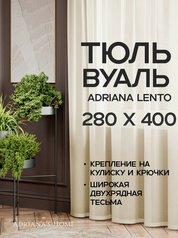 Тюль Adriana Lento, вуаль, для высоких потолков, шампань, высота 280 см, ширина 400 см