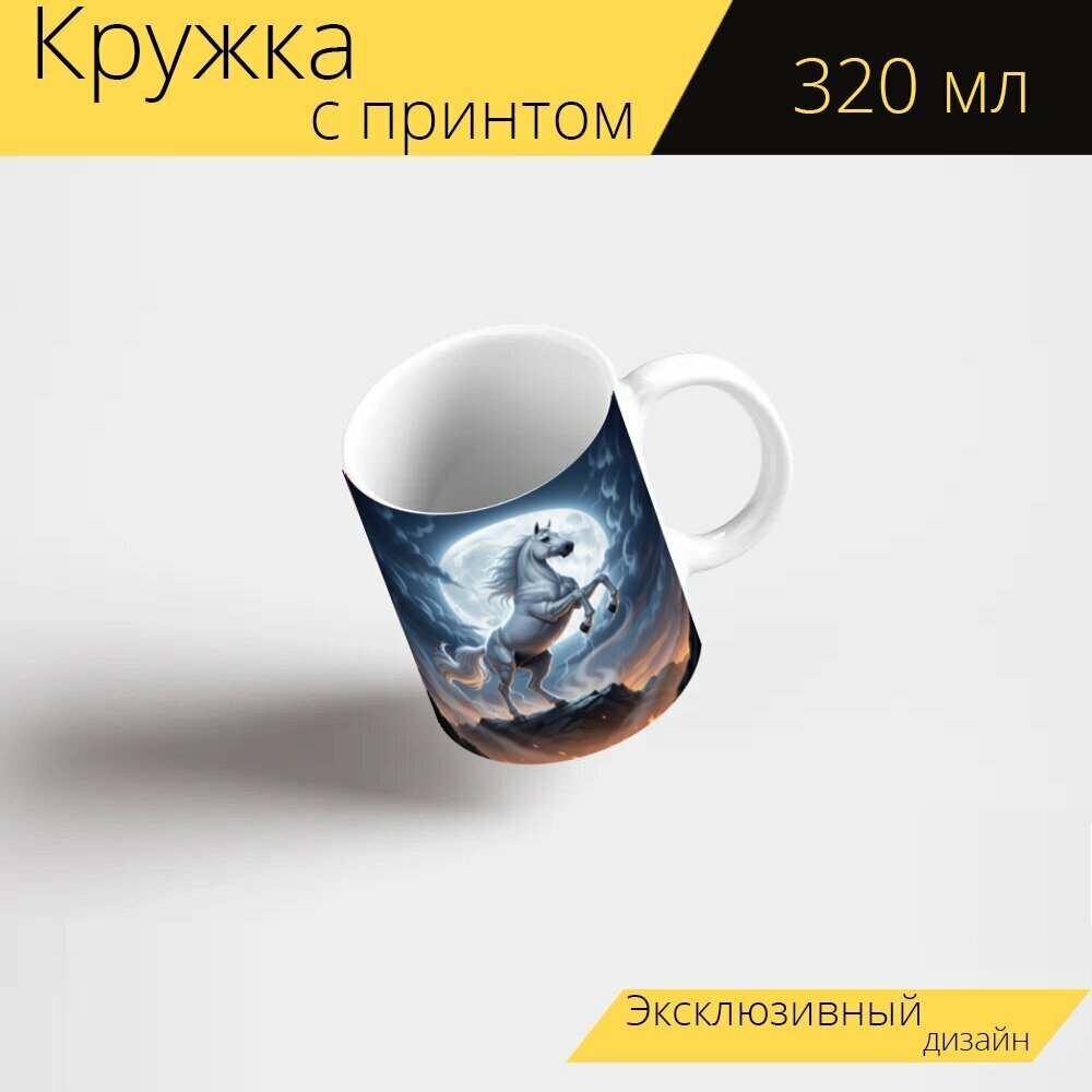 Кружка с рисунком, принтом "Белый конь под луной. Фэнтезийный образ гордого скакуна на скале на фоне огромного лунного диска, грозовых облаков и молний. Холодные синие тона." 320 мл.