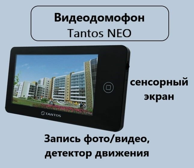 Tantos NEO (Black) Монитор видеодомофона 7", сенсорный экран, запись фото/видео