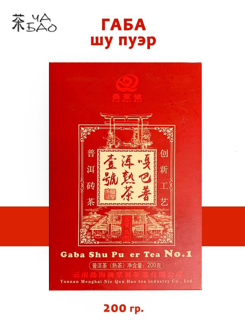 Чай китайский прессованный - габа шу пуэр (947), ЧА БАО, 200 гр.