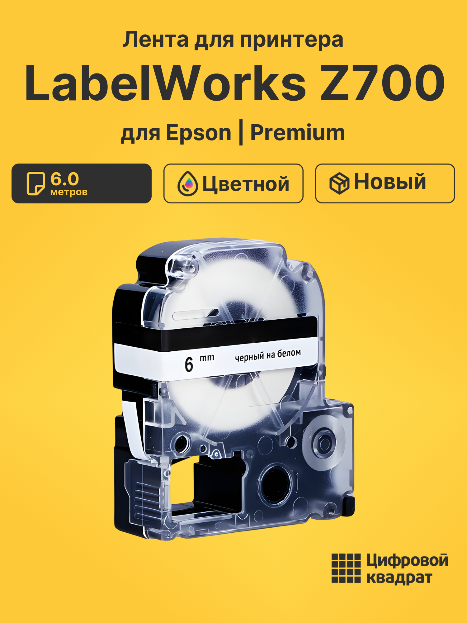 Картридж для Epson LabelWorks Z700 (LK2WBN), LW 1000P, LW 400, LW 600P, LW 700, LW K400, LW Z800