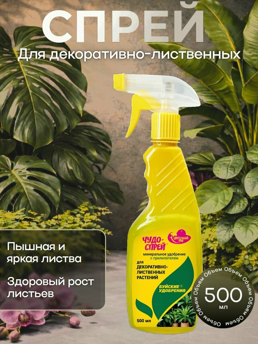 Спрей для комнатных растений( Декоративно-Лиственных), 500 мл
