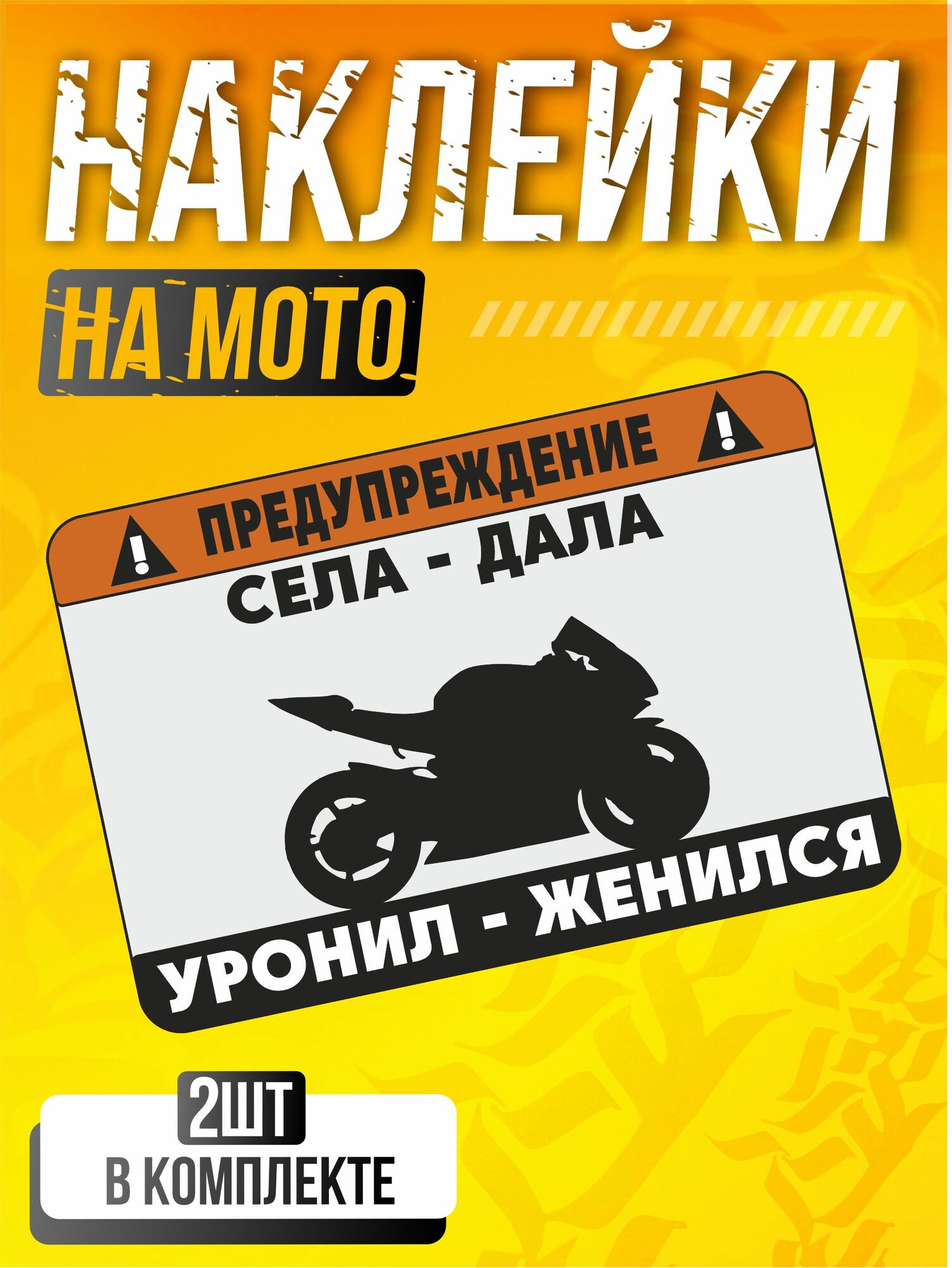 Виниловая наклейки на мотоцикл питбайк эндуро Села дала