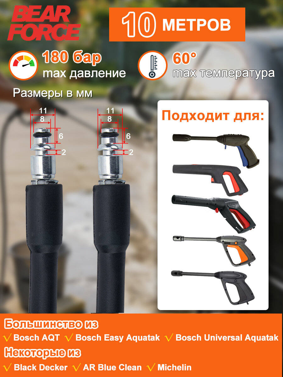Шланг высокого давления Bear Force , для моек Bosch, до 180 бар, 10 метров