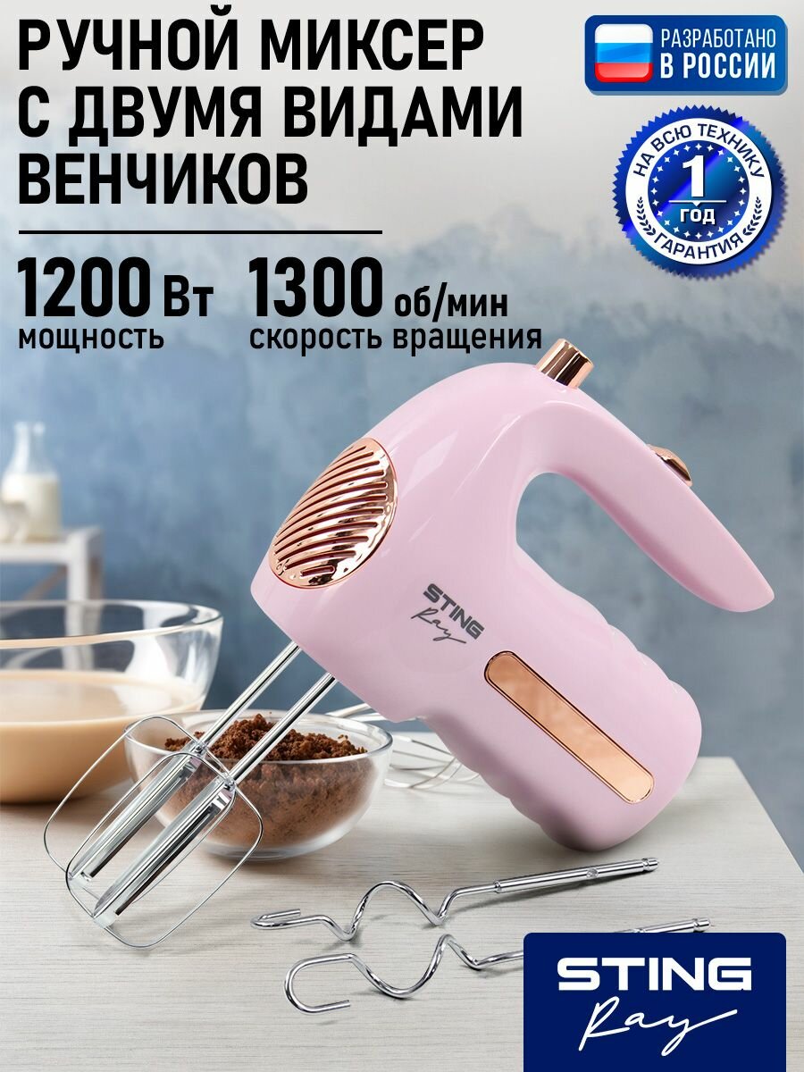 STINGRAY Миксер кухонный электрический 1200Вт, розовый кварц