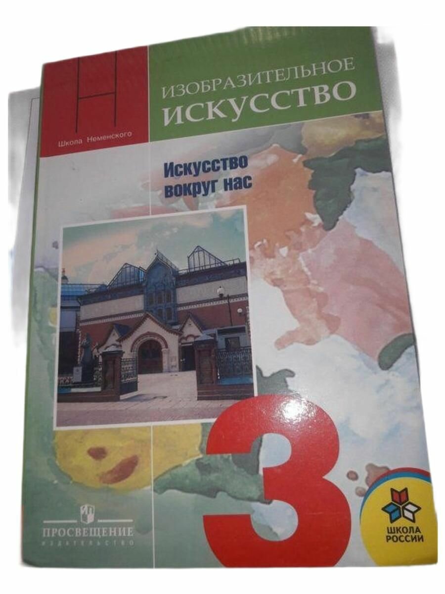 Изобразительное искусство. 3 класс. Учебник. 2010 г. /Горяева Н. А./
