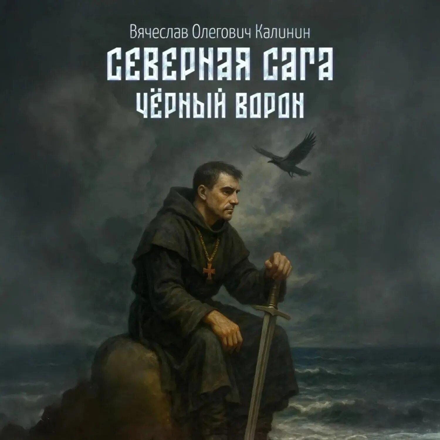 Северная сага. Чëрный Ворон [Аудиокнига]
