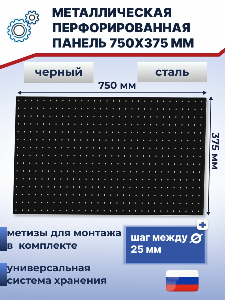 Металлическая перфорированная панель для инструментов, 750x375 мм. Черная.