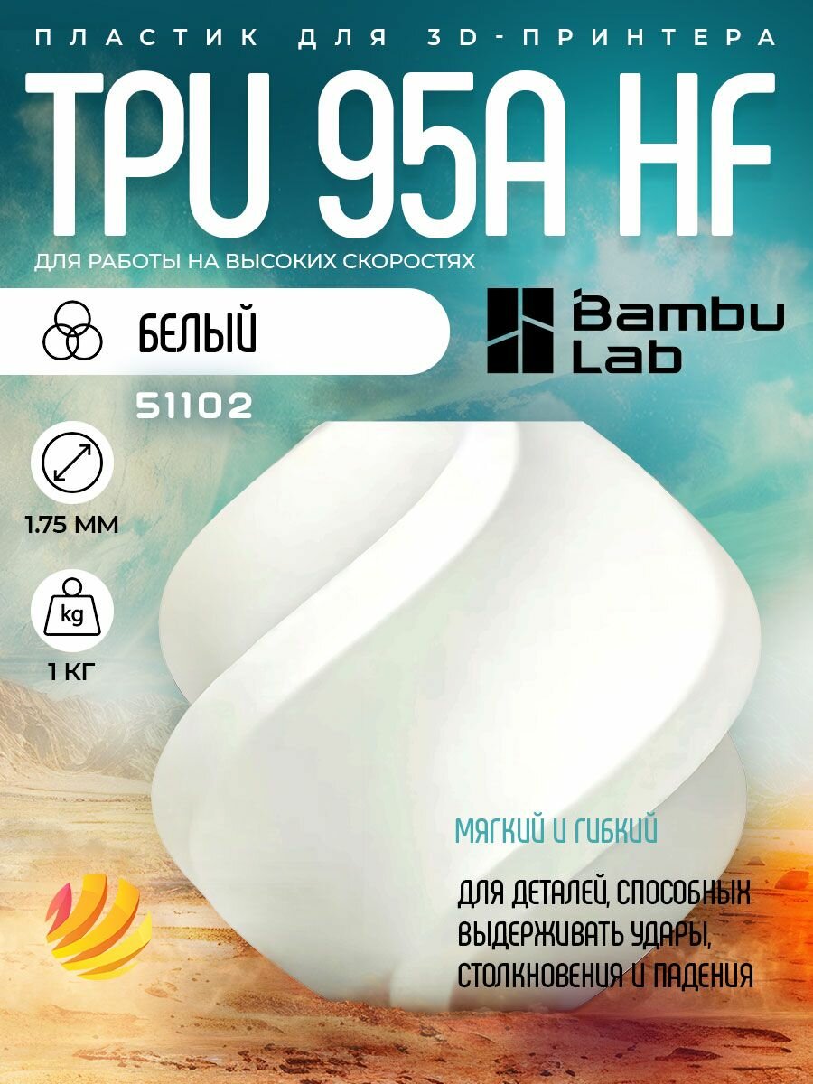 Катушка TPU 95A HF пластика Bambu lab 1.75 мм 1кг, белый (White 51102)