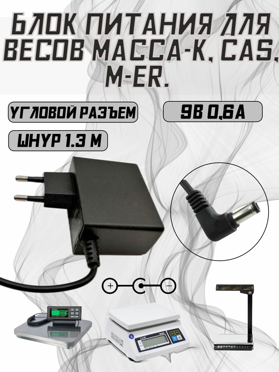 Адаптер питания для весов МАССА-К, CAS, M-ER 9V/0.6A (5.5*2.5) кабель 1.3м