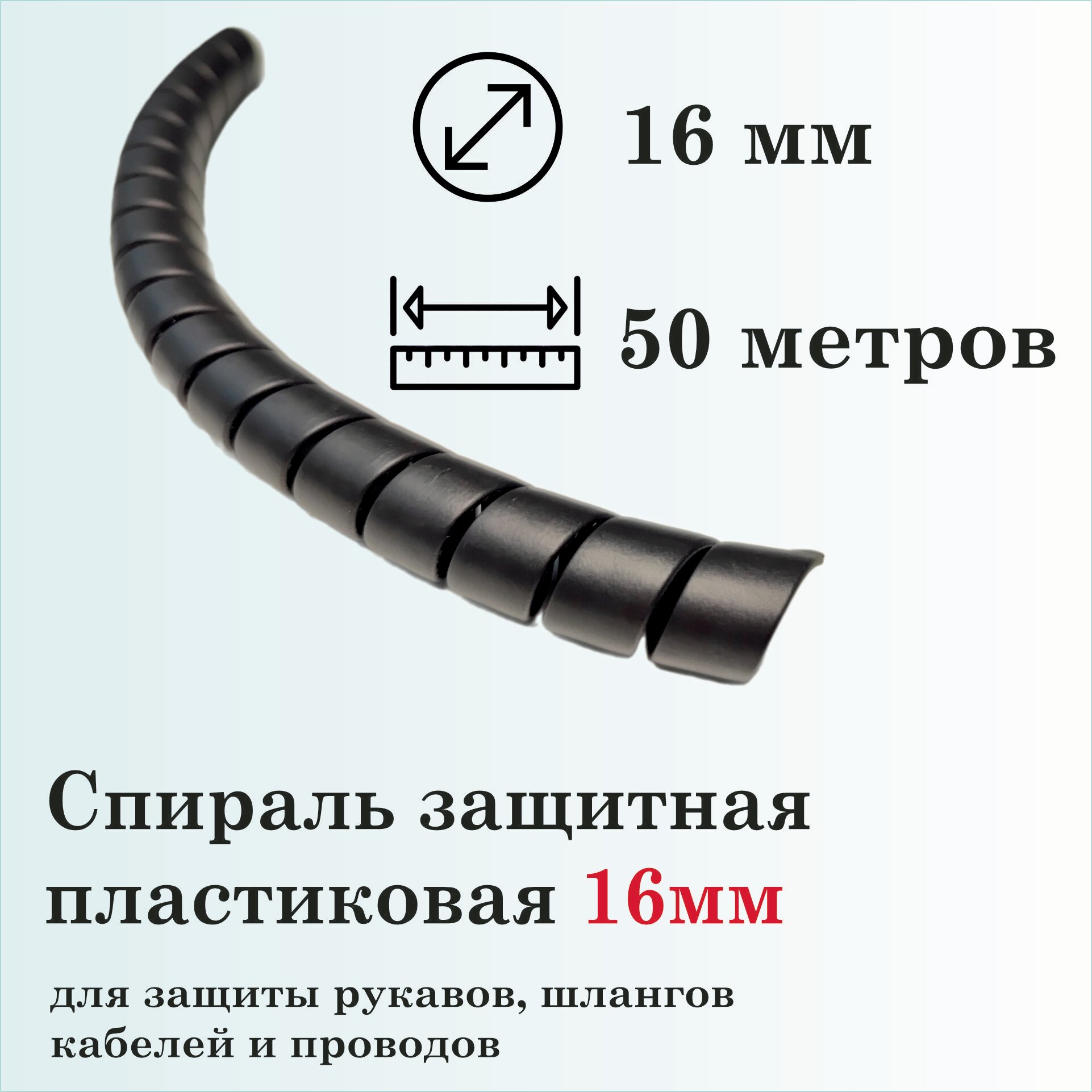 Спираль защитная пластиковая, внутренний диаметр 16мм, 50 метров, черная