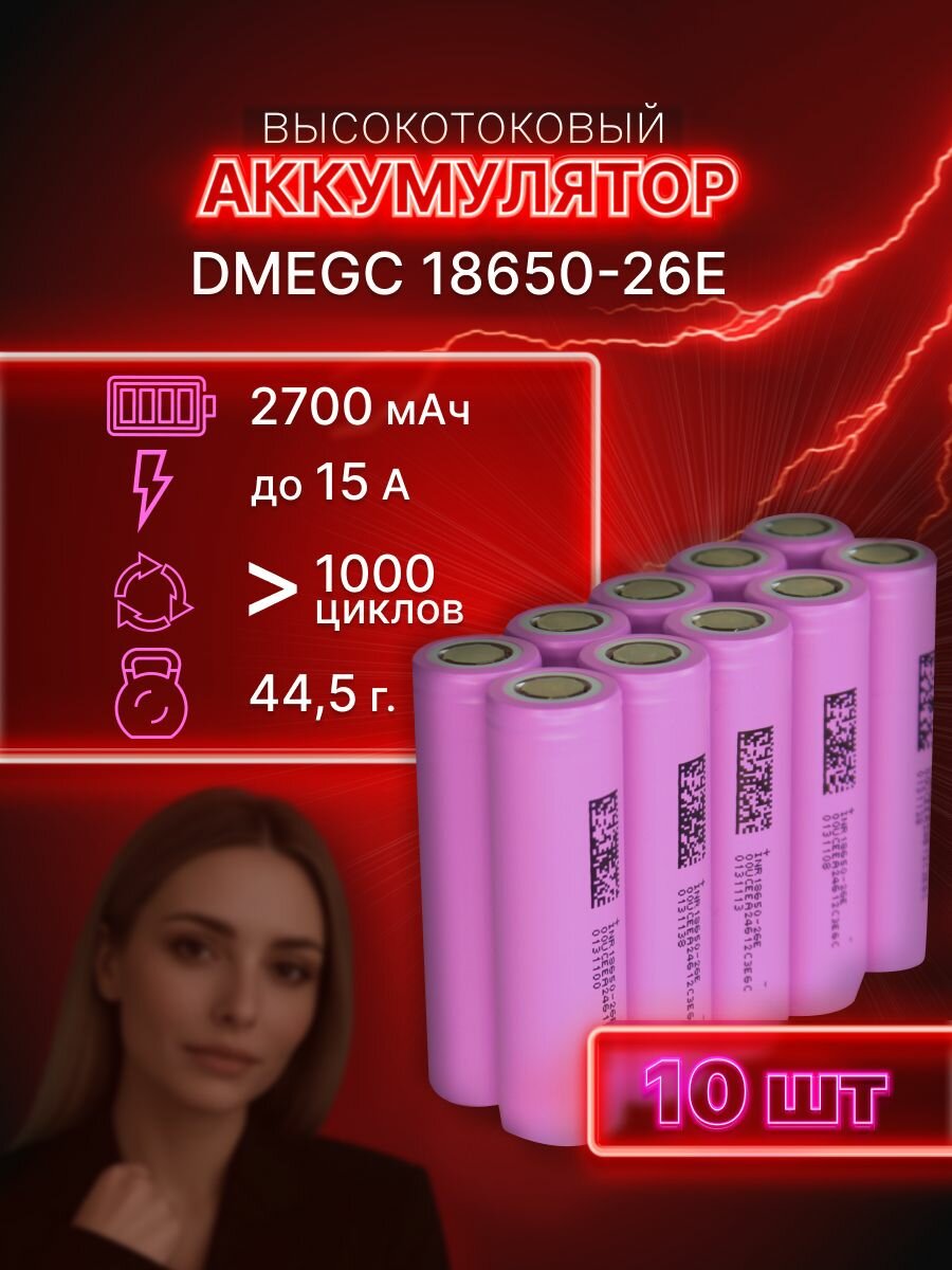 Гарантия емкости 10 шт DMEGC аккумулятор 18650 высокотоковый 3.7v Вы смотрели