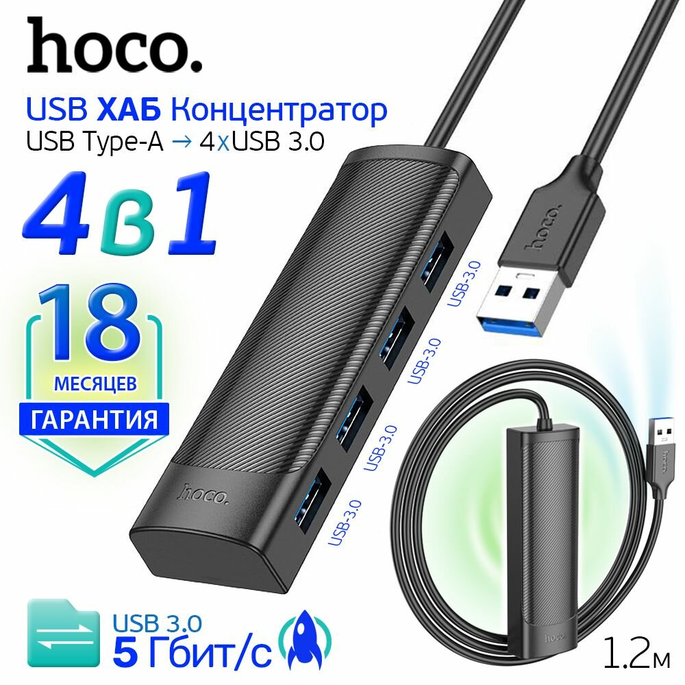 Hoco HB41 USB hub, usb концентратор, разветвитель для компьютера, ноутбука на 4 порта, интерфейс 4 x USB 3.0, кабель 1,2 м черный
