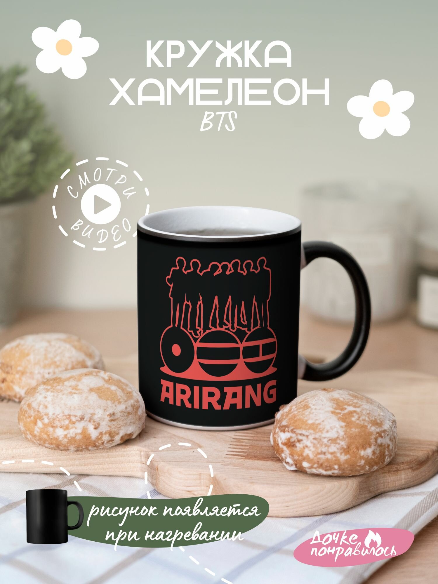 Кружка хамелеон BTS Arirang