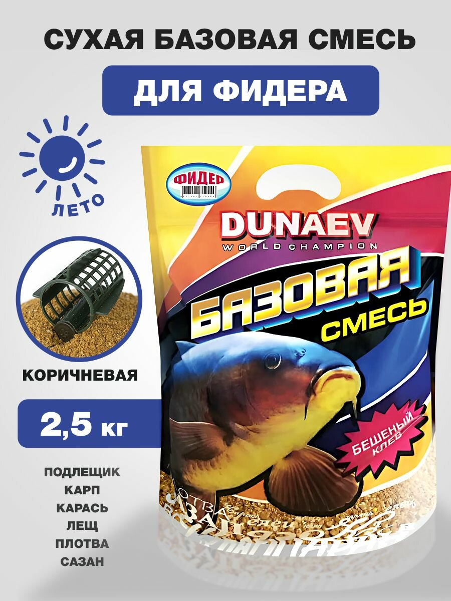 Прикормка для рыбалки Фидер 2.5кг Дунаев / "DUNAEV Базовая смесь" Прикормка для фидера фидерная ловля на фидер