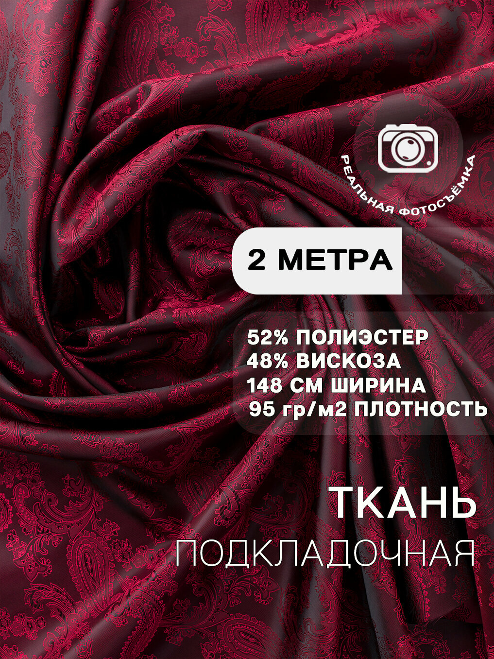 Подкладочная ткань жаккард, подкладка для одежды, жакетов, пальто и костюмов, 48% вискоза, 52% полиэстер, 95 г/м²