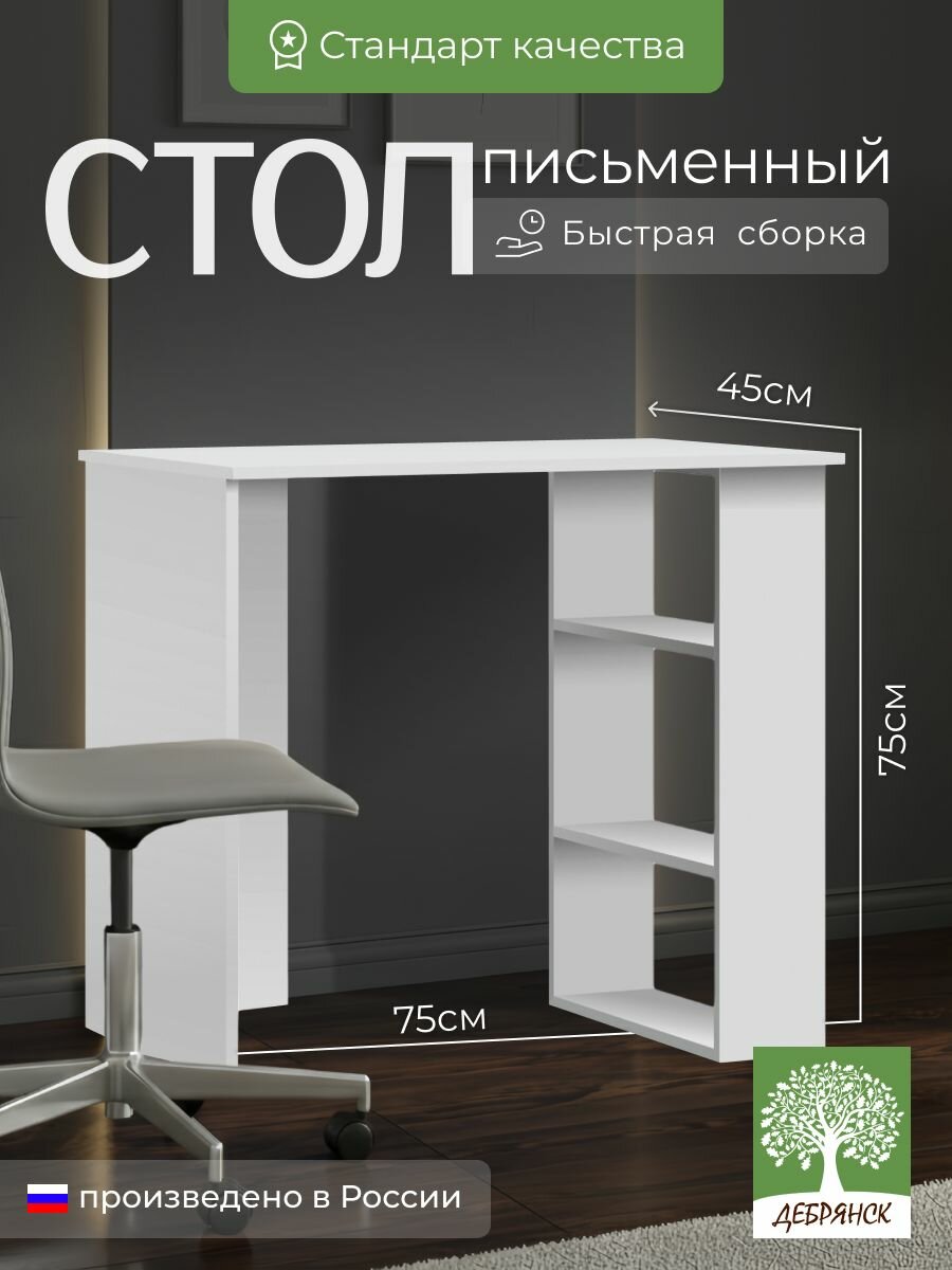 Компьютерный, письменный стол с полками 75х45х75