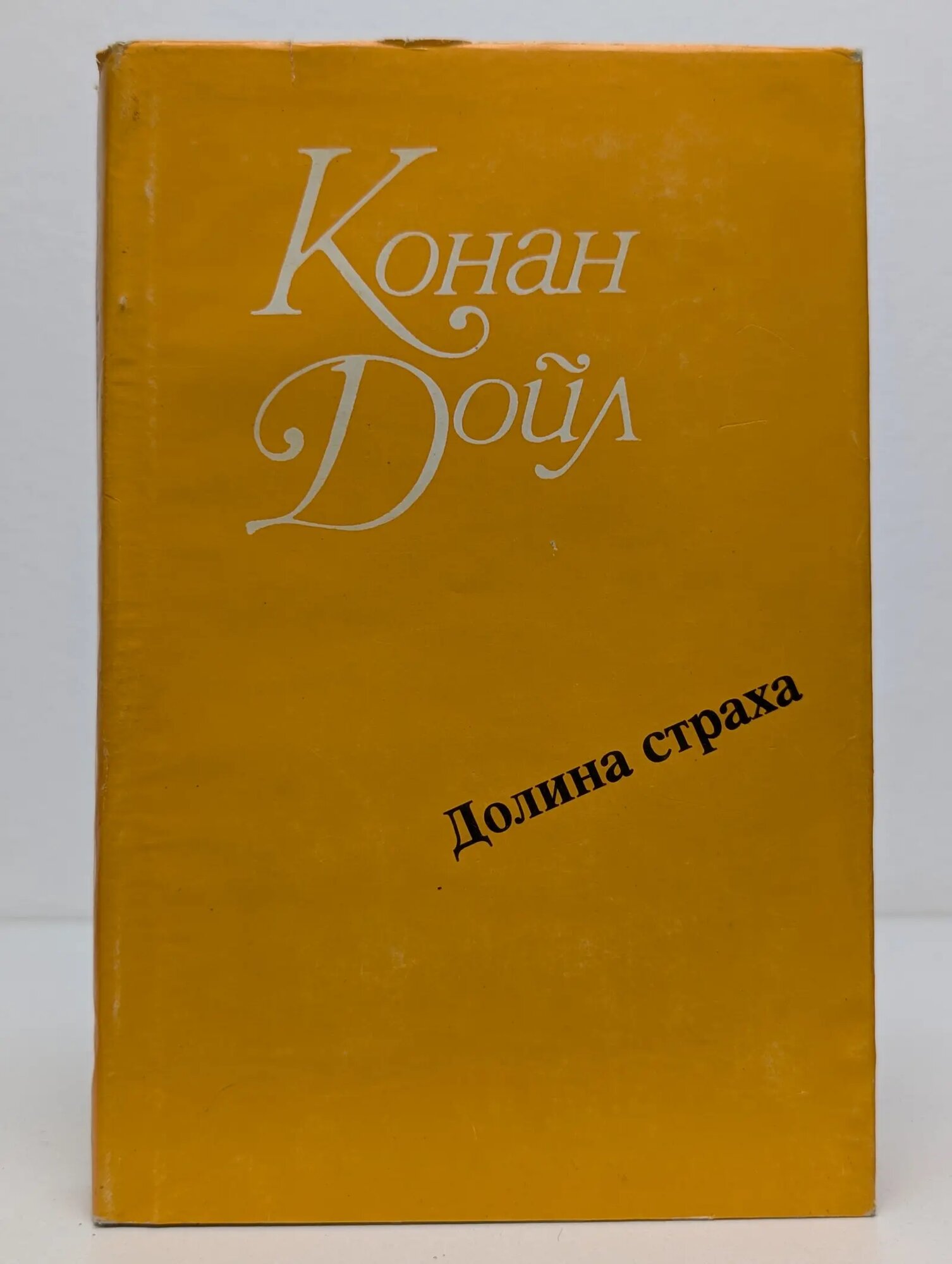 Долина страха Дойл Артур Конан 1993