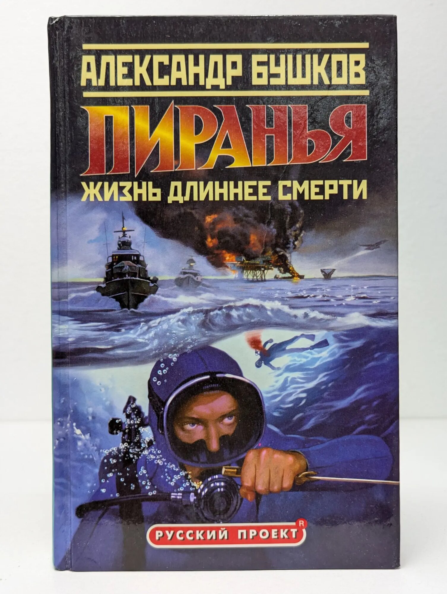 Русский проект. Пиранья. Жизнь длиннее смерти Бушков Александр Александрович 2003