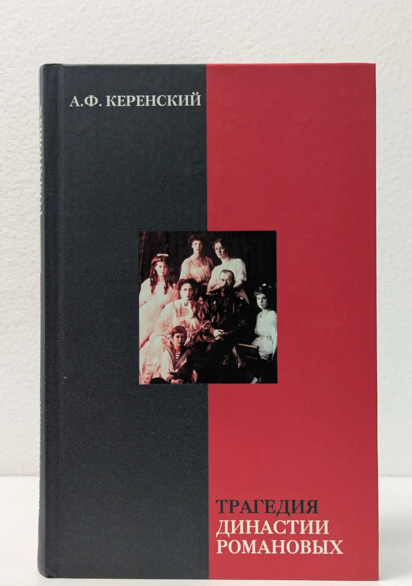 Трагедия династии Романовых Керенский Александр Фёдорович 2005