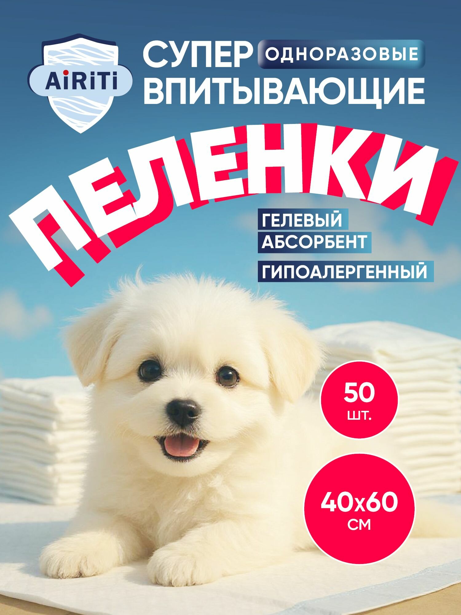 Пеленки для животных для кошек для собак универсальные впитывающие 5 слоев одноразовые впитывающие AIRITI CLASSIC (60*40 см), 50 шт