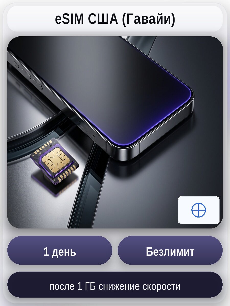 ESIM карта для США, неограниченный интернет (ограничение скорости после использования 1 ГБ), срок действия 1 день
