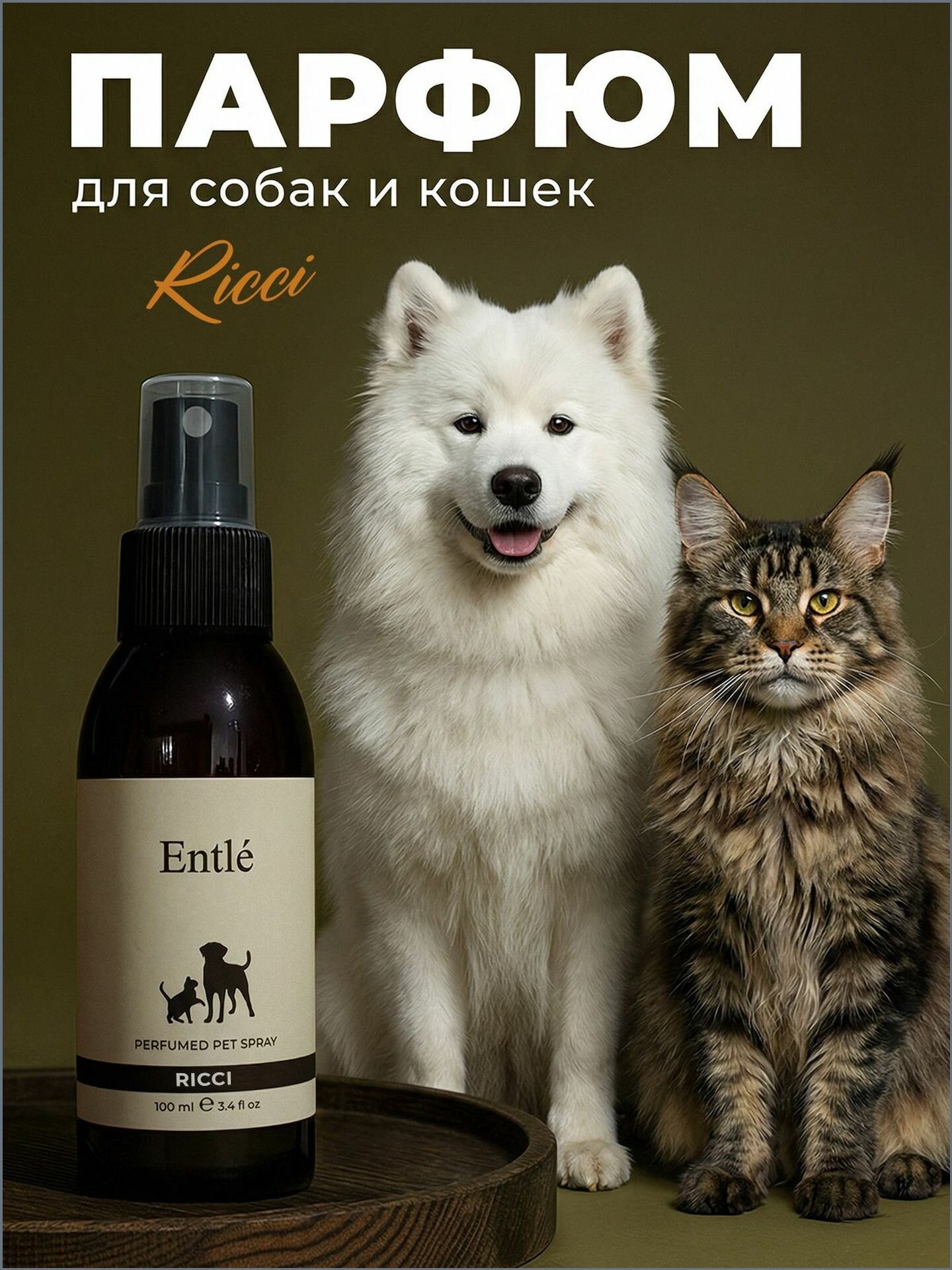 Качественный парфюм Ricci 100 мл для животных