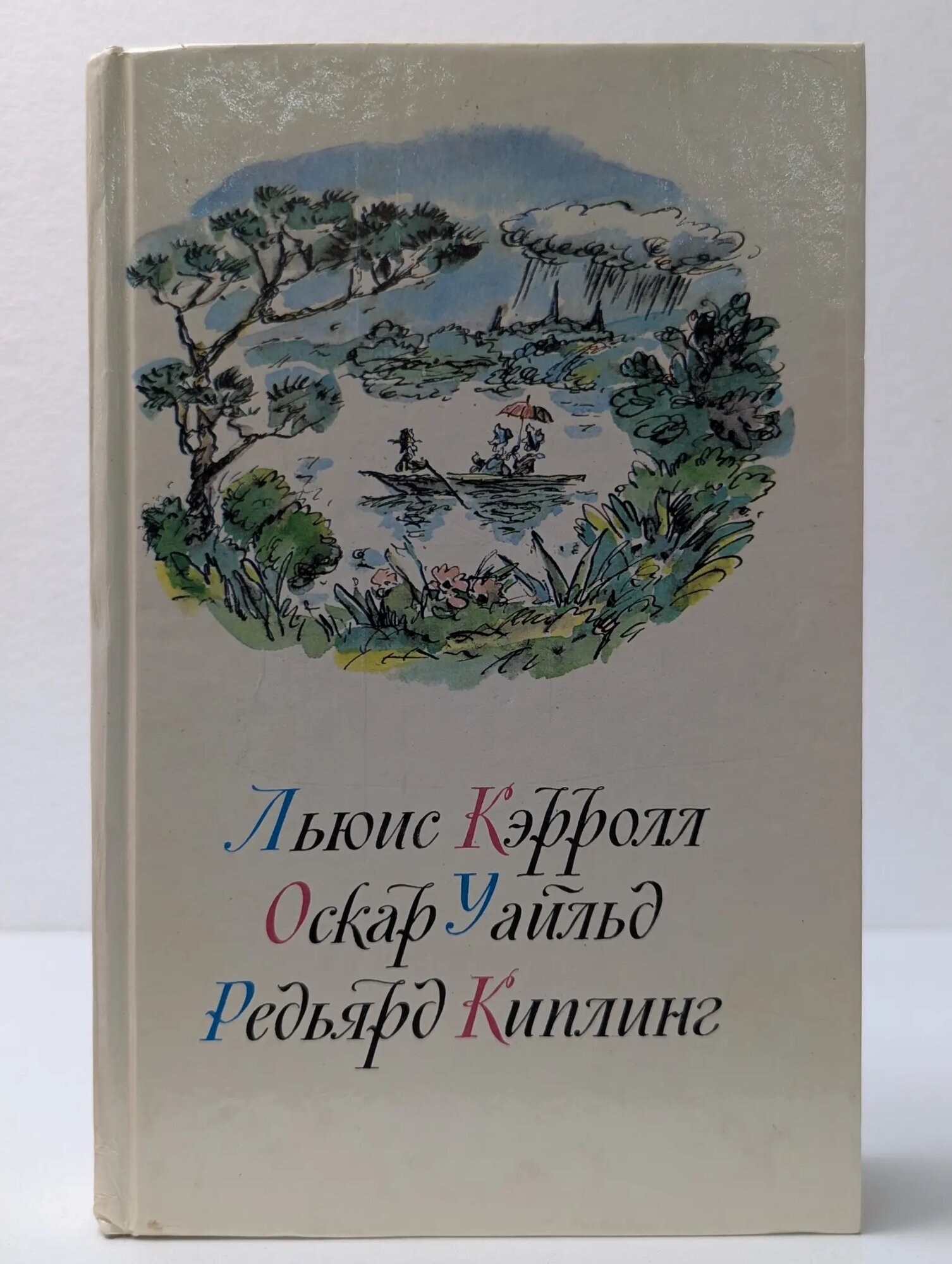 Приключения Алисы в Стране Чудес. Зазеркалье. Сказки. Маугли Киплинг Редьярд Джозеф, Кэрролл Льюис, Уайльд Оскар 1989