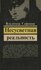 Несусветная реальность