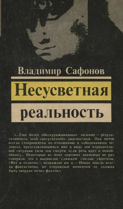 Несусветная реальность