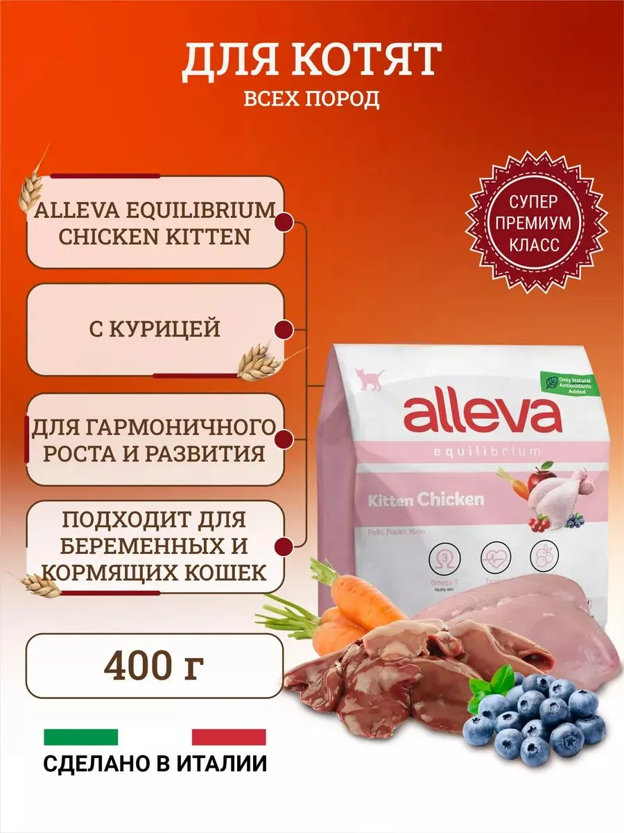 Сухой корм для котят Alleva Equilibrium Kitten, с курицей - 400 г